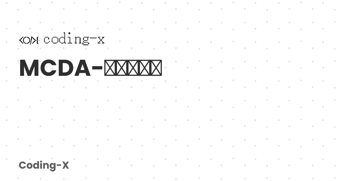 MCDA-多准则决策 | Coding-X