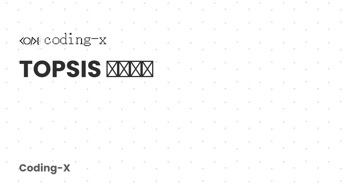 TOPSIS 理想解法 | Coding-X