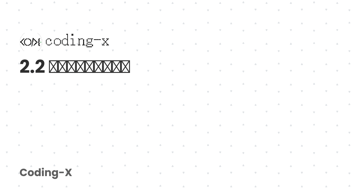2.2 书写代码的良好习惯 | Coding-X