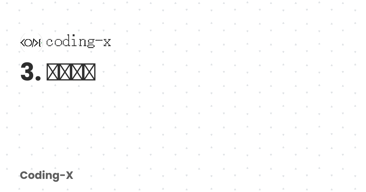3. 基础运算 | Coding-X