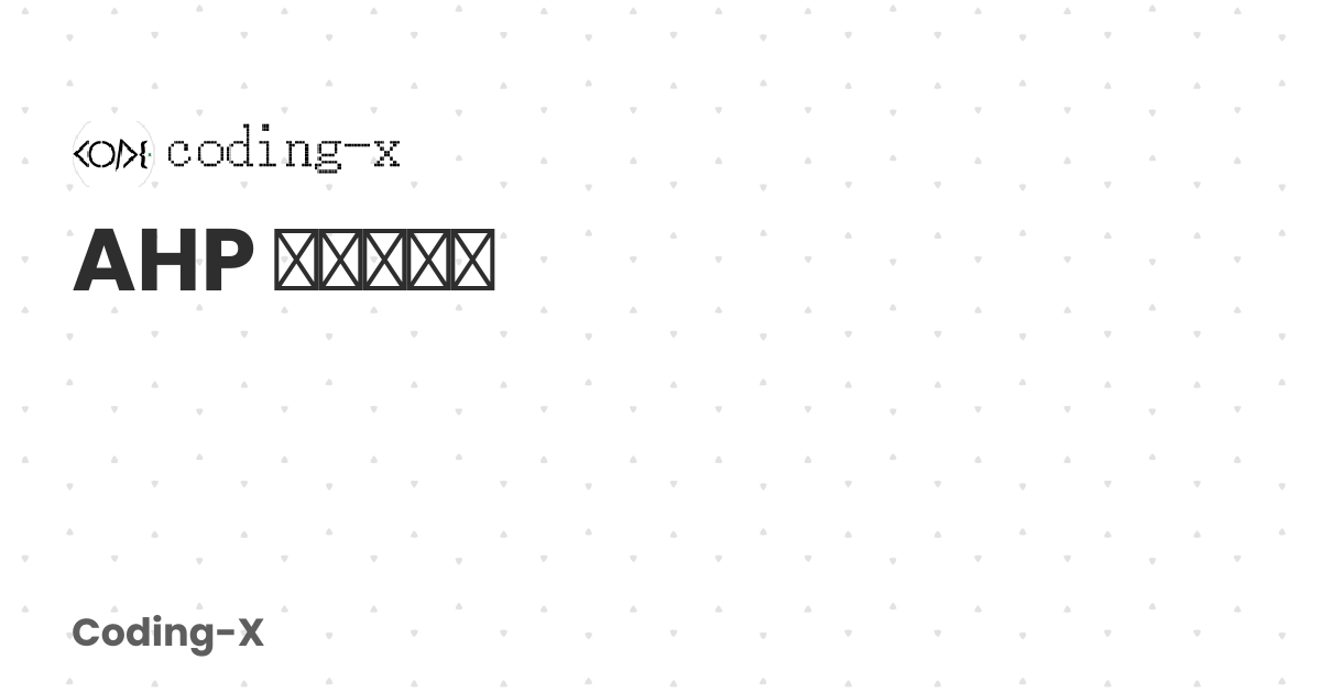 AHP 层次分析法 | Coding-X