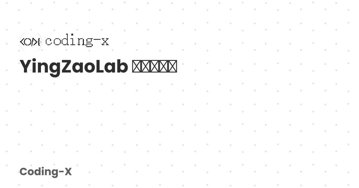 YingZaoLab 模组库下载 | Coding-X