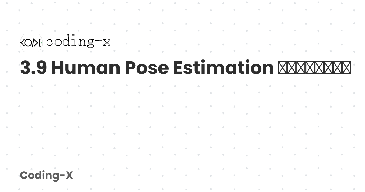3.9 Human Pose Estimation （人体姿态估计） | Coding-X