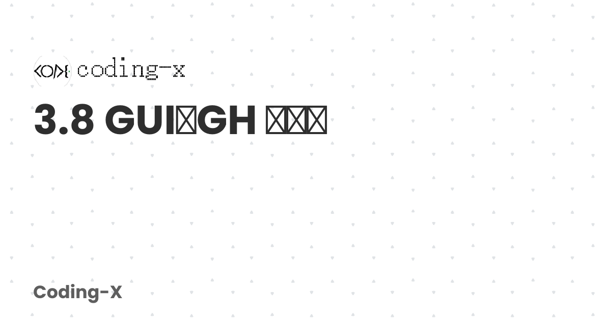 3.8 GUI（GH 界面） | Coding-X