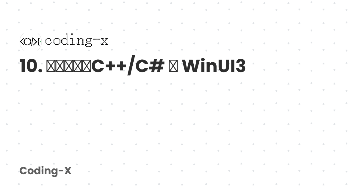 10 应用开发：cc 和 Winui3 Coding X