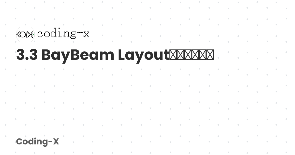 3.3 BayBeam Layout（间梁布局） | Coding-X
