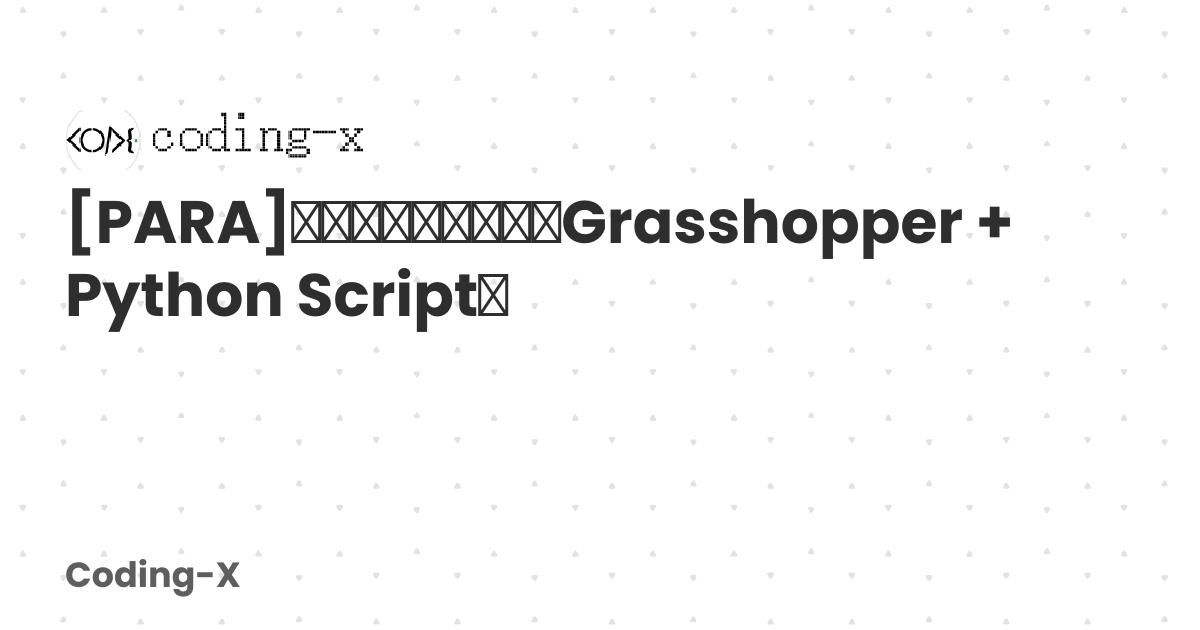 [PARA]《参数化设计编程：Grasshopper + Python Script》 | Coding-X