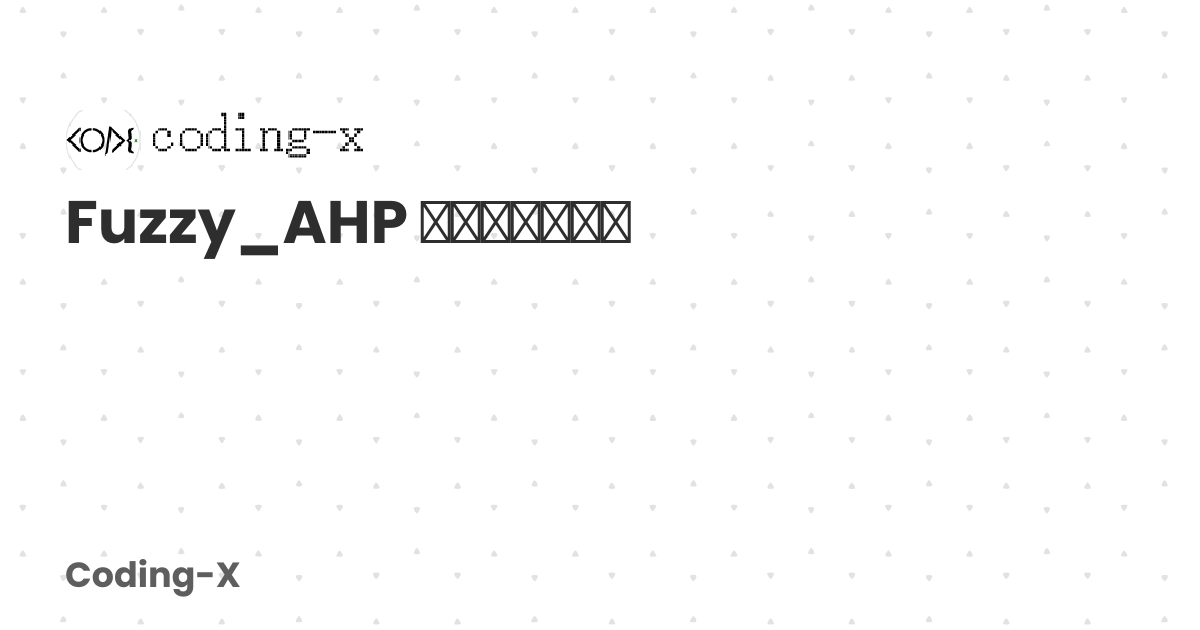 Fuzzy_AHP 模糊层次分析法 | Coding-X