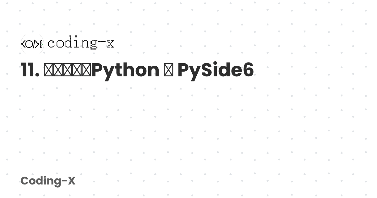 11. 应用开发：Python 和 PySide6 | Coding-X