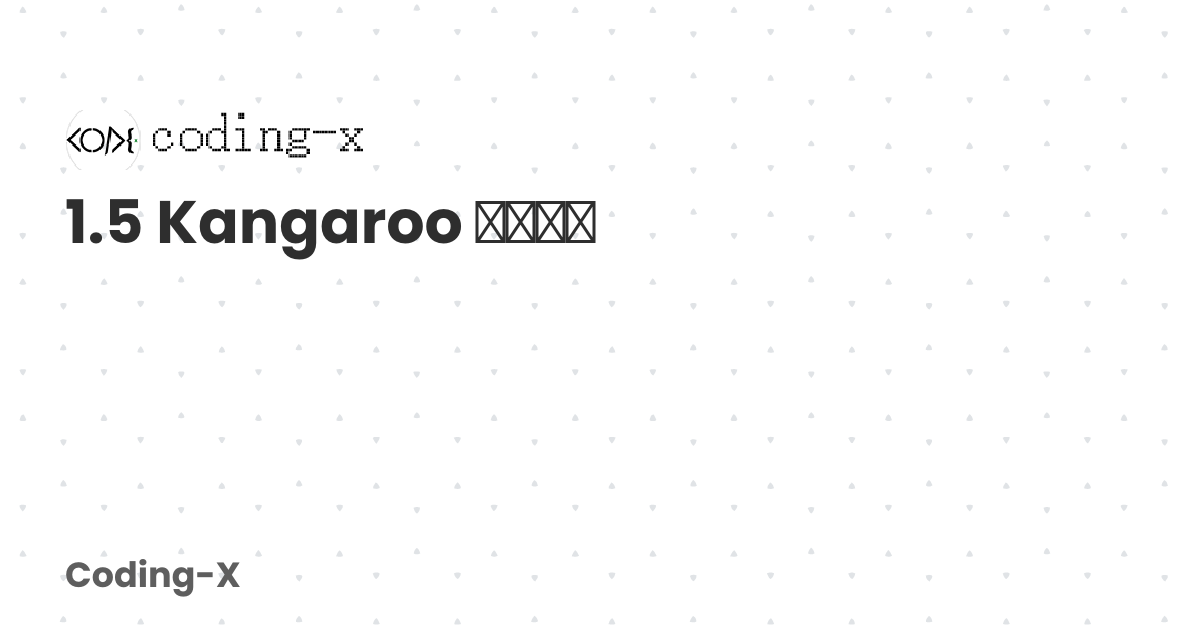 1.5 Kangaroo 物理引擎 | Coding-X