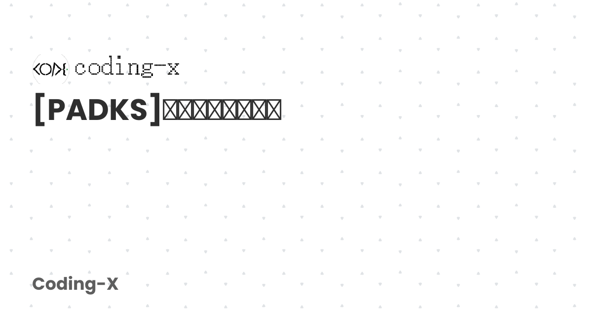 Padks 编程设计知识系统 Coding X