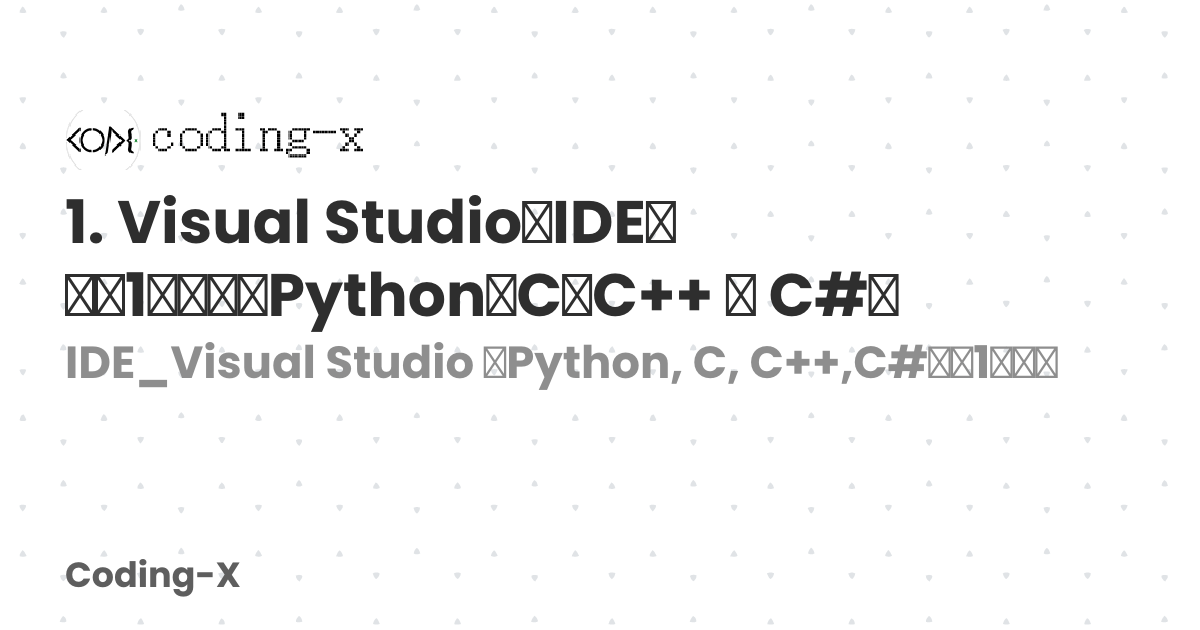 1. Visual Studio（IDE） 和第1个程序（Python、C、C++ 和 C#） | Coding-X