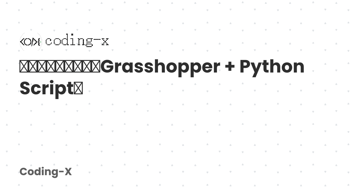 《参数化设计编程：Grasshopper + Python Script》 | Coding-X