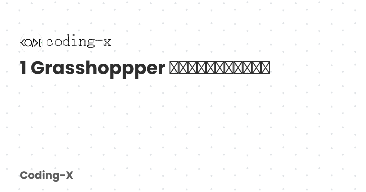 1 Grasshoppper 练习代码块和建立模组库 | Coding-X
